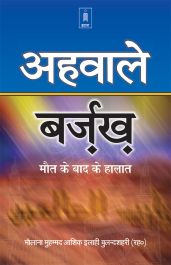 Ahwal-E-Barzakh | Books | Islamicshop.in